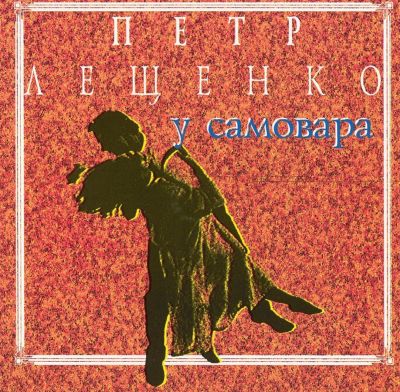 U Samovara - Petr Leshenko | Album | AllMusic