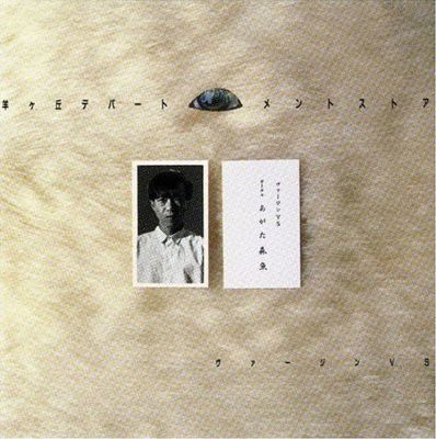 Hitsujigaoka Department Store - Virgin Vs | Album | AllMusic