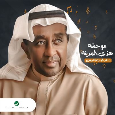 Mohesha Hazi Al Madenah - Abdel Rab Idris | Album | AllMusic