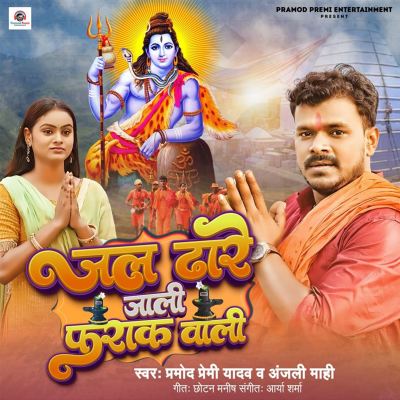 Jal Dhare Jali Farak Wali - Pramod Premi Yadav... | AllMusic
