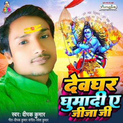 Devghar Ghumai A Jija Ji - Deepak Kumar | Album | AllMusic
