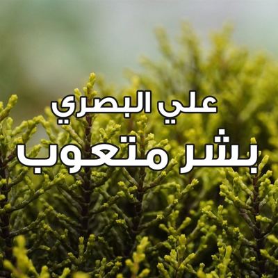 Bashr Matoub - Ali Al Basri | Album | AllMusic