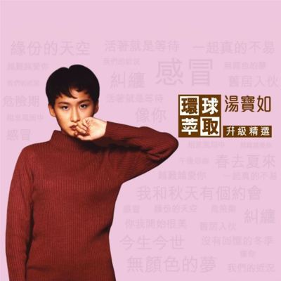 Huan Qiu Cui Qu Sheng Ji Jing Xuan - Tang Baor... | AllMusic