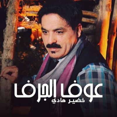 Ouuf Al Jaraf - Khudhair Hady | Album | AllMusic