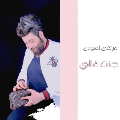 Jent Ghali - Murtada Al Aboudi | Release Info | AllMusic