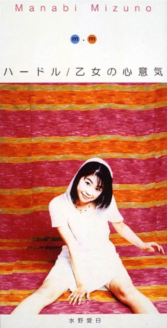 Hurdle/Otome no Kokoroiki - Mizuno Manabi | Album | AllMusic