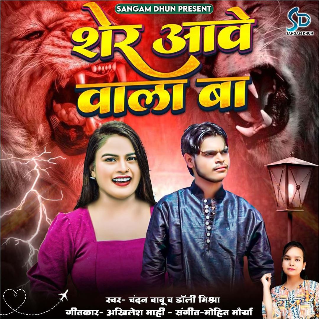 Sher Awe Wala Ba - Chandan Babu, Doli Mishra |... | AllMusic