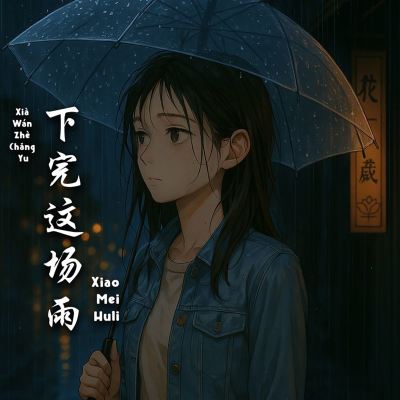 Xia Wan Zhe Chang Yu - Xiao Mei Huli | Album | AllMusic