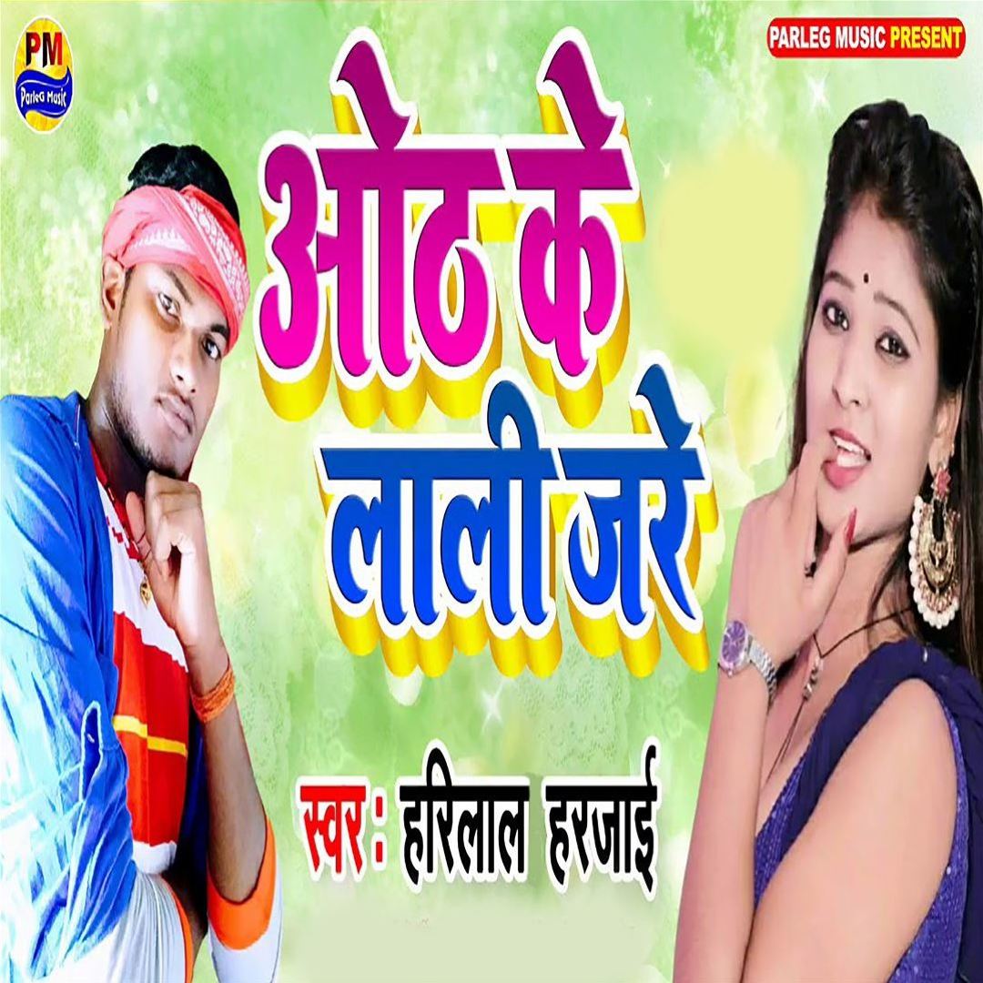 Oth Ke Lali Jare - Vikash Bihari, Harilal Harj... | AllMusic