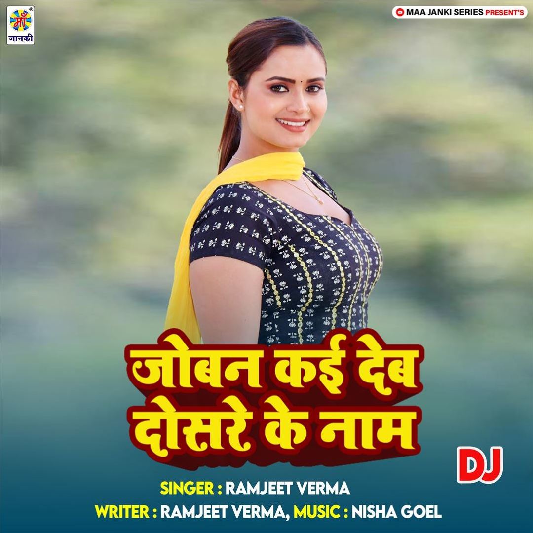 Joban Kai Deb Dosre Ke Naam DJ - Ramjeet Verma... | AllMusic