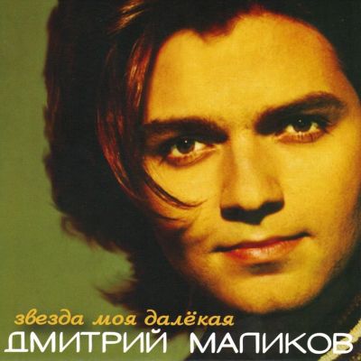 Zvezda Moya Dalekaya - Dmitrij Malikov | Album | AllMusic