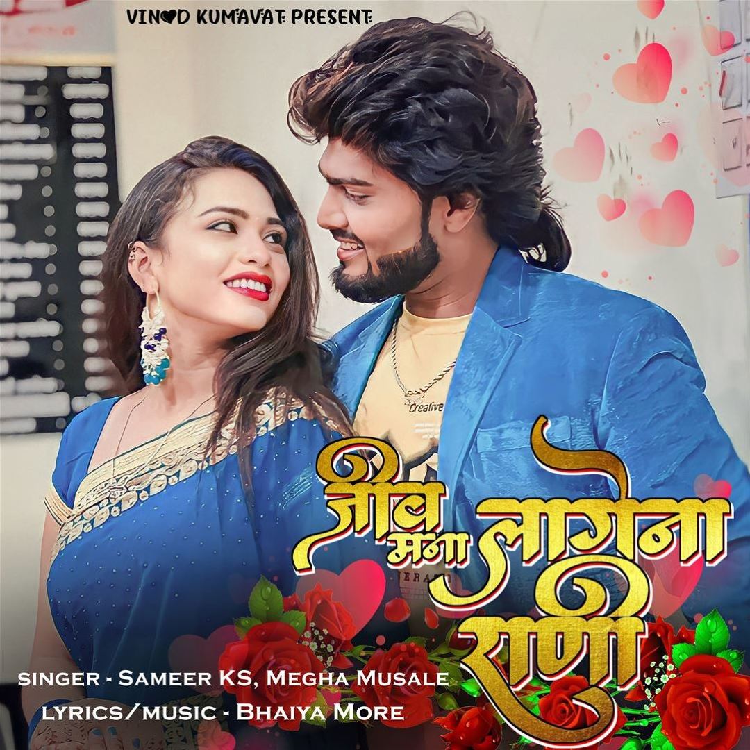 Jiv Mana Lagena Rani - Sameer KS, Megha Musale... | AllMusic