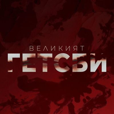 Pipipi Dalgoto Chorapche Pesnite ot Spektakala... | AllMusic