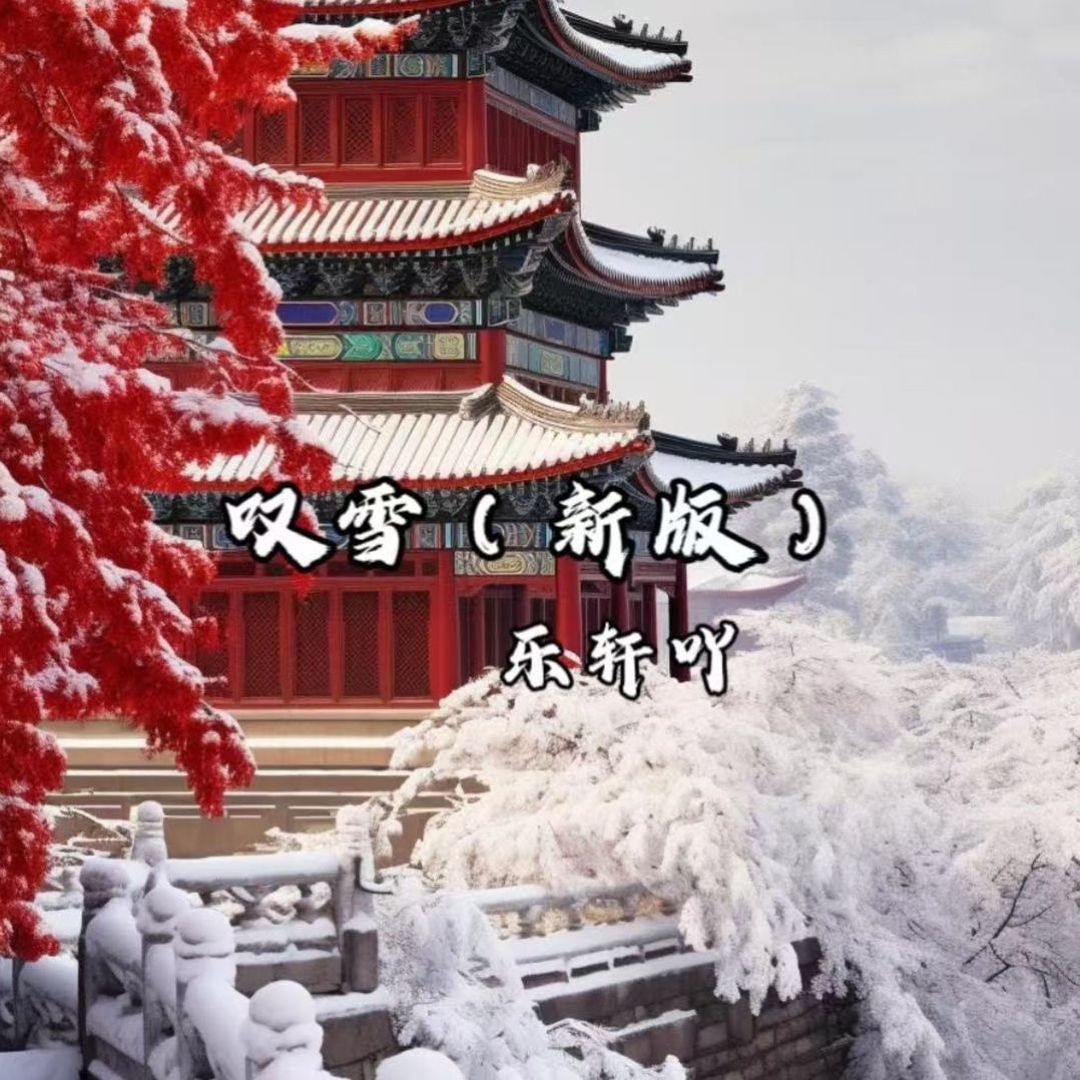 叹雪 [Sighing at Snow] - Le Xuan Ya | Album | AllMusic