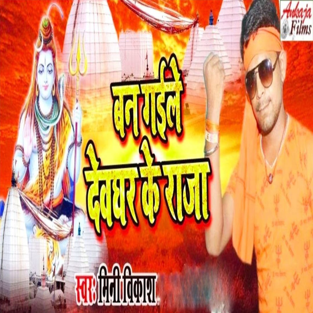 Ban Gaile Devghar Ke Raja - Dinesh Diwana, Bin... | AllMusic