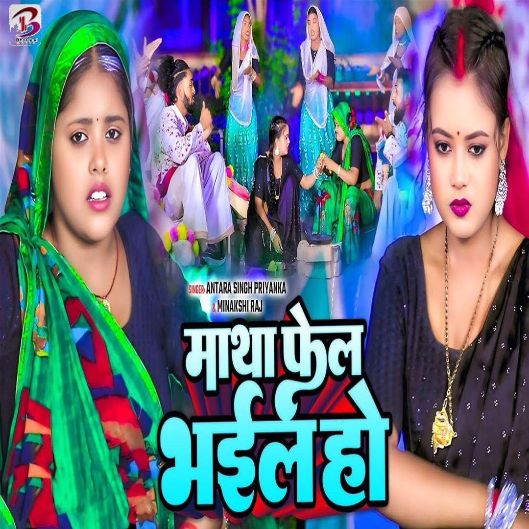 Matha Fail Bhail Ho - Antra Singh Priyanka, Mi... | AllMusic