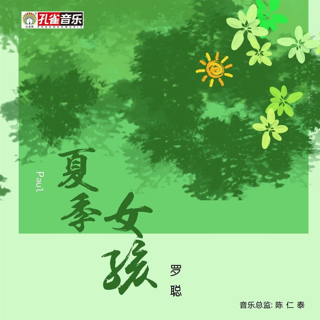 夏季女孩 [Summer Girl] - Luo Cong | Album | AllMusic