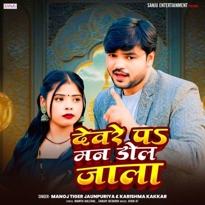Devre Pa Man Dol Jala - Manoj Tiger Jaunpuriya... | AllMusic