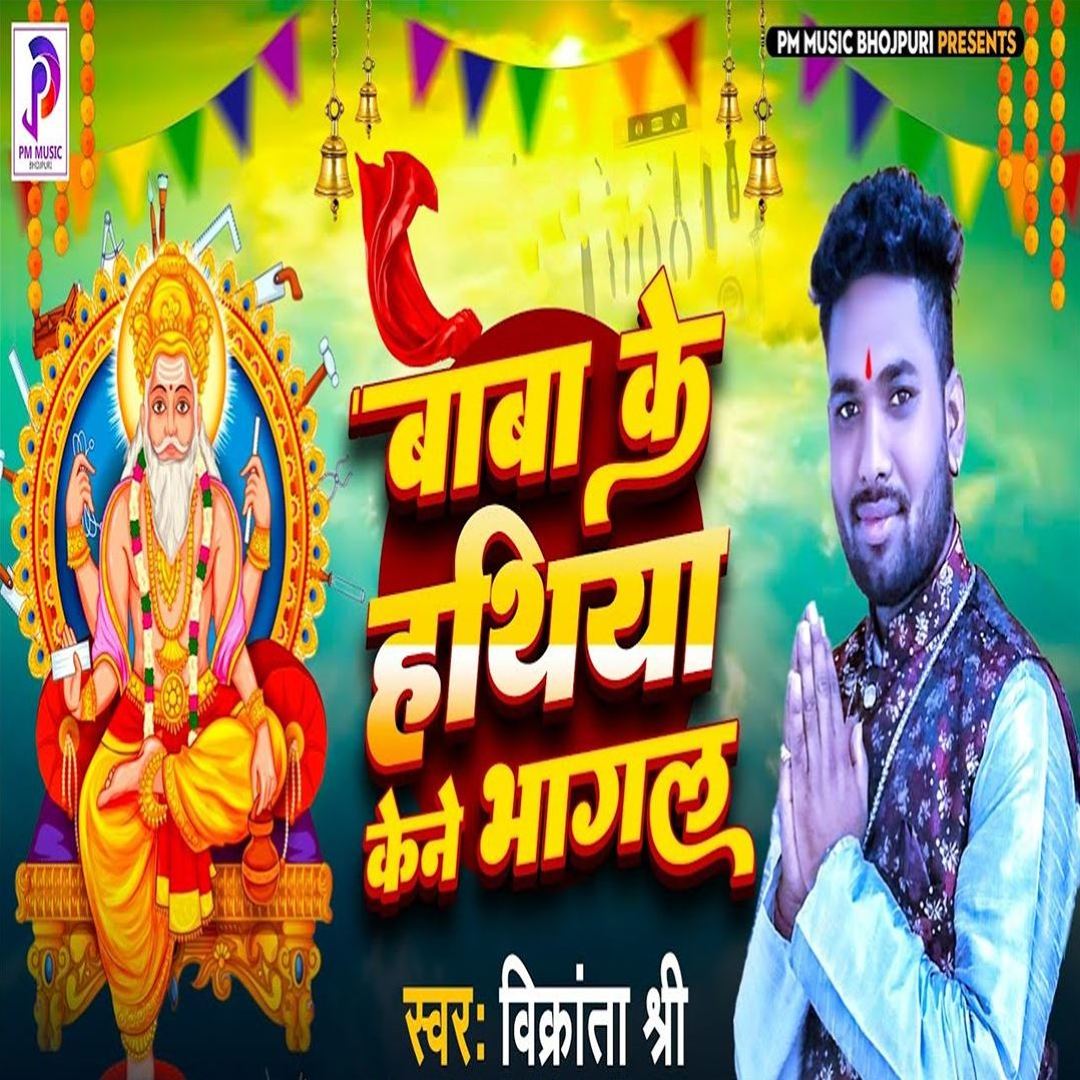 Baba Ke Hathiya Kene Bhagal - Vikranta Shri | ... | AllMusic