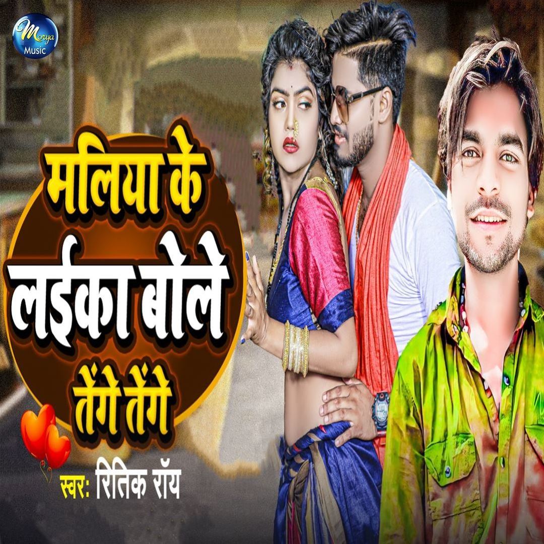 Maliya Ke Laika Bole Tenge Tenge - Ritik Roy |... | AllMusic