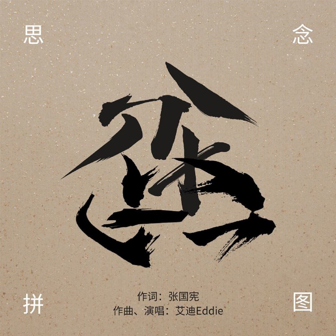 思念拼圖 [Puzzle of Longing] - Eddie | Album | AllMusic